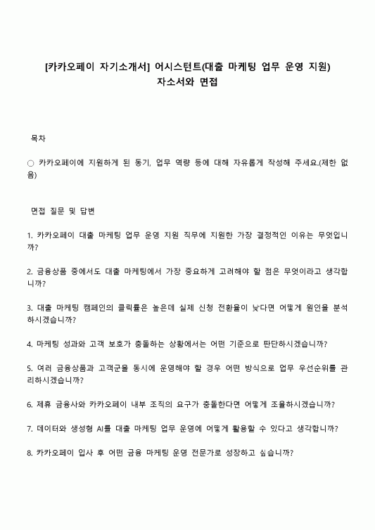 [카카오페이 자기소개서] 어시스턴트(대출 마케팅 업무 운영 지원) 자소서와 면접