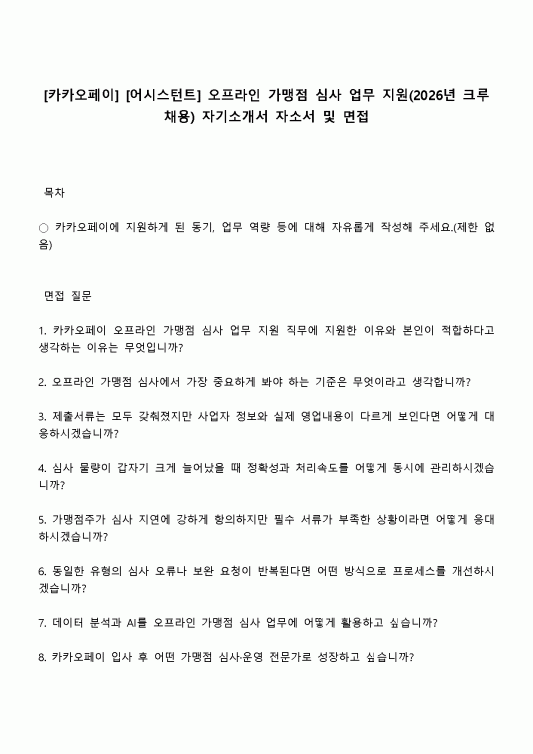 [카카오페이] [어시스턴트] 오프라인 가맹점 심사 업무 지원(2026년 크루 채용) 자기소개서 자소서 및 면접