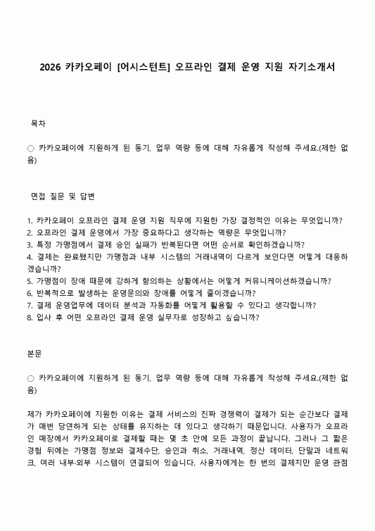2026 카카오페이 [어시스턴트] 오프라인 결제 운영 지원 자기소개서