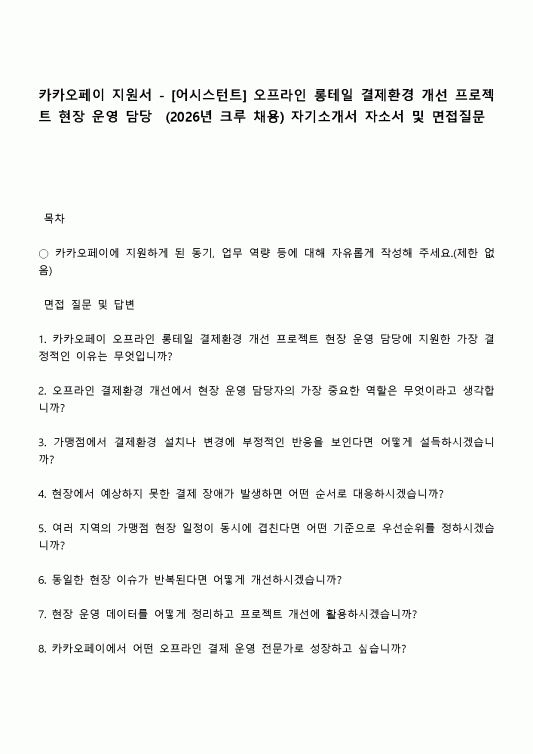 카카오페이 지원서 - [어시스턴트] 오프라인 롱테일 결제환경 개선 프로젝트 현장 운영 담당  (2026년 크루 채용) 자기소개서 자소서 및 면접질문