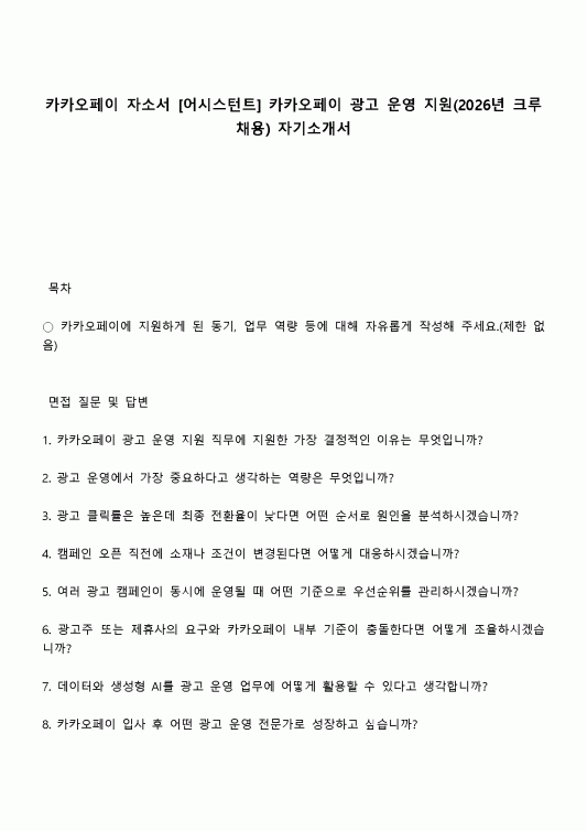 카카오페이 자소서 [어시스턴트] 카카오페이 광고 운영 지원(2026년 크루 채용) 자기소개서
