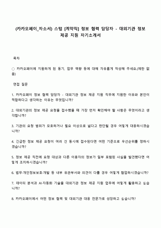 (카카오페이_자소서) 스탭 [계약직] 정보 협력 담당자 - 대외기관 정보 제공 지원 자기소개서