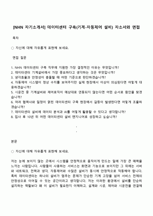 [NHN 자기소개서] 데이터센터 구축(기계-자동제어 설비) 자소서와 면접