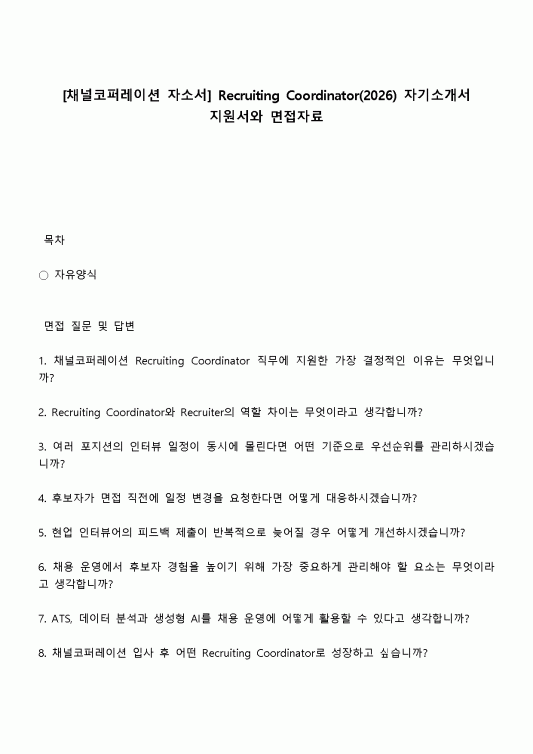 [채널코퍼레이션 자소서] Recruiting Coordinator(2026) 자기소개서 지원서와 면접자료
