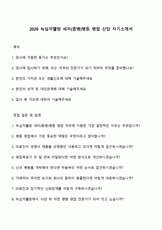 2026 녹십자웰빙 세미(종병)병원 영업 신입 자기소개서