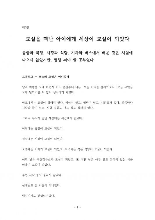 교실을 떠난 아이에게 세상이 교실이 되었다 3편