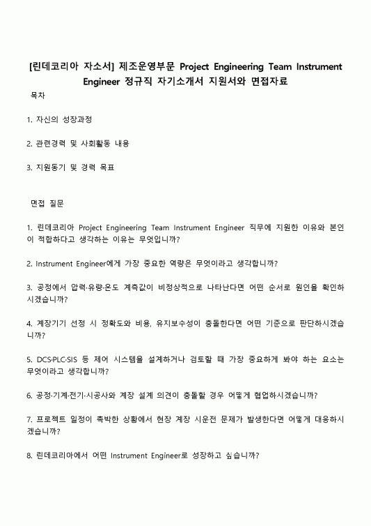 [린데코리아 자소서] 제조운영부문 Project Engineering Team Instrument Engineer 정규직 자기소개서 지원서와 면접자료