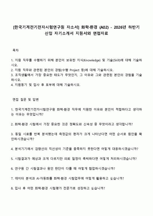 [한국기계전기전자시험연구원 자소서] 화학·환경 (A02) - 2026년 하반기 신입 자기소개서 지원서와 면접자료