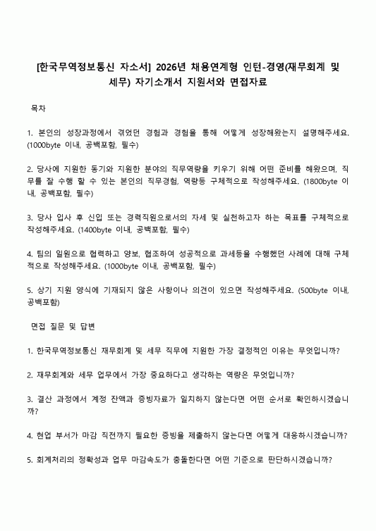 [한국무역정보통신 자소서] 2026년 채용연계형 인턴-경영(재무회계 및 세무) 자기소개서 지원서와 면접자료