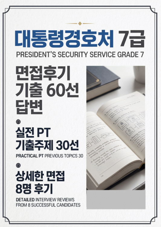 2026 대통령경호처 7급 경호공무원 상세한 면접후기 8명 및 PT주제+기출질문 90선