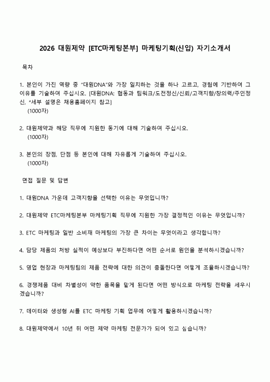2026 대원제약 [ETC마케팅본부] 마케팅기획(신입) 자기소개서