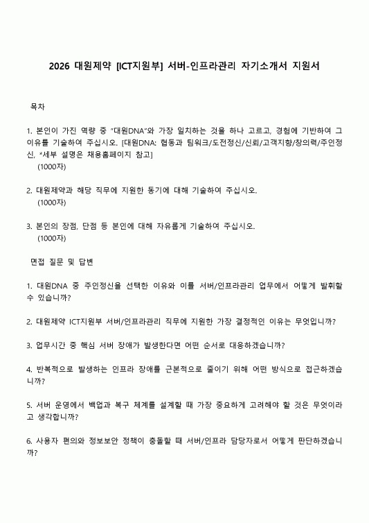 2026 대원제약 [ICT지원부] 서버-인프라관리 자기소개서 지원서