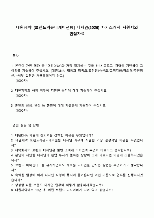 대원제약 [브랜드커뮤니케이션팀] 디자인(2026) 자기소개서 지원서와 면접자료