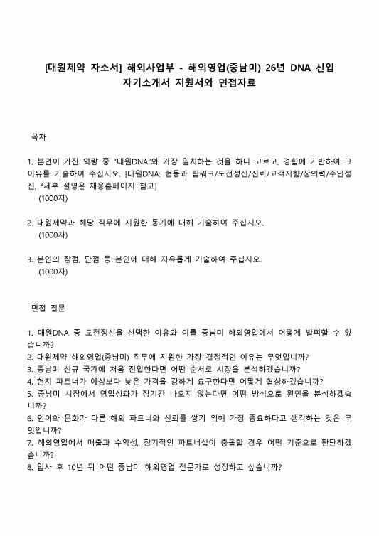 [대원제약 자소서] 해외사업부 - 해외영업(중남미) 26년 DNA 신입 자기소개서 지원서와 면접자료