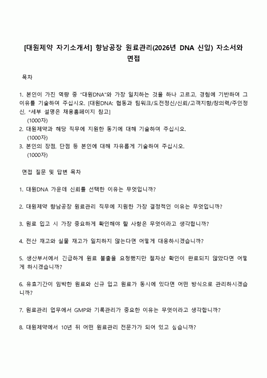 [대원제약 자기소개서] 향남공장 원료관리(2026년 DNA 신입) 자소서와 면접