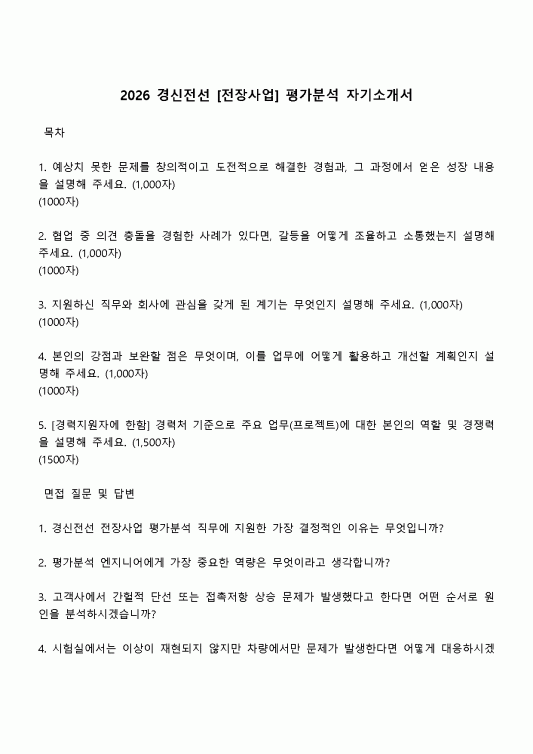 2026 경신전선 [전장사업] 평가분석 자기소개서