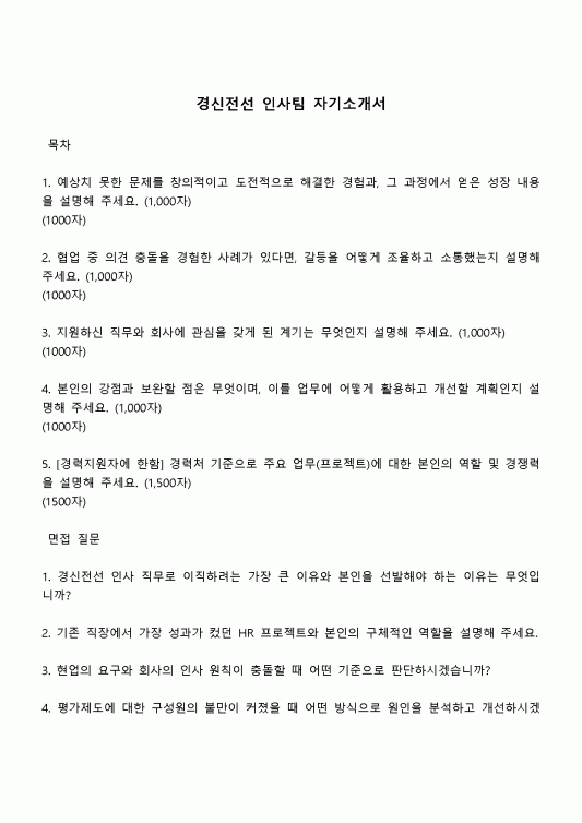 경신전선 인사팀 자기소개서
