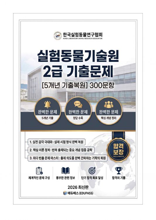 [5개년 기출복원] 실험동물기술원 2급 필기시험 300제 (2026)