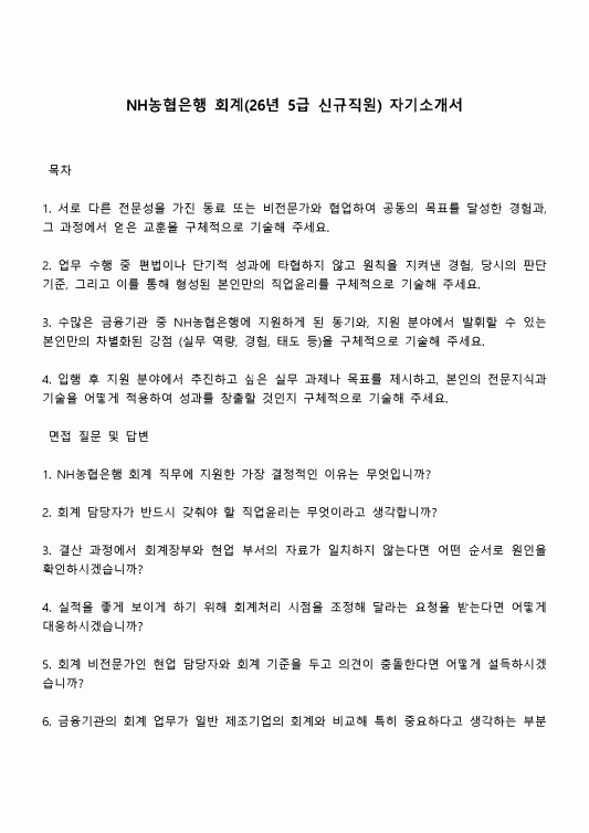 NH농협은행 회계(26년 5급 신규직원) 자기소개서