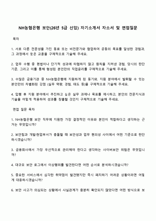 NH농협은행 보안(26년 5급 신입) 자기소개서 자소서 및 면접질문