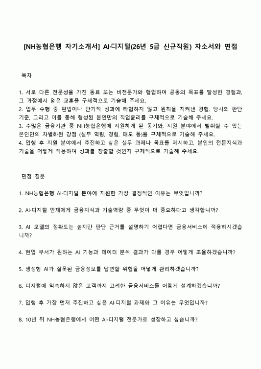 [NH농협은행 자기소개서] AI·디지털(26년 5급 신규직원) 자소서와 면접