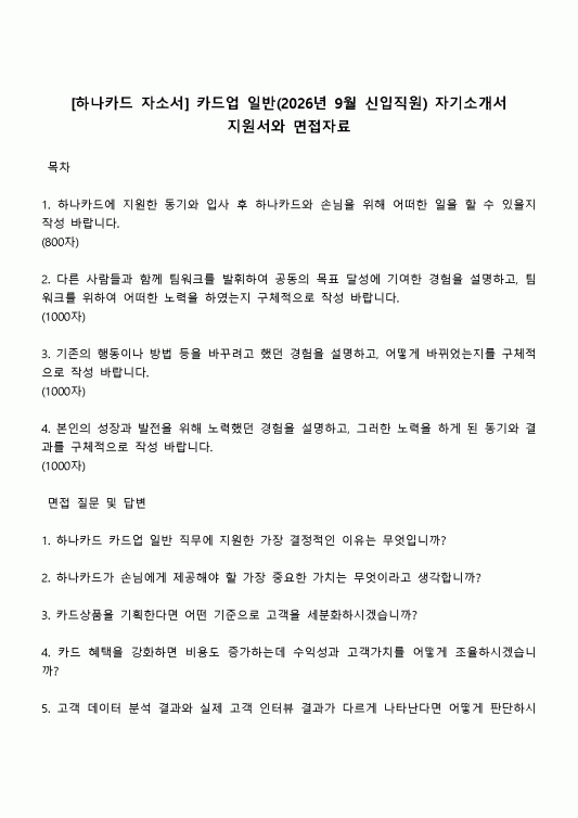 [하나카드 자소서] 카드업 일반(2026년 9월 신입직원) 자기소개서 지원서와 면접자료
