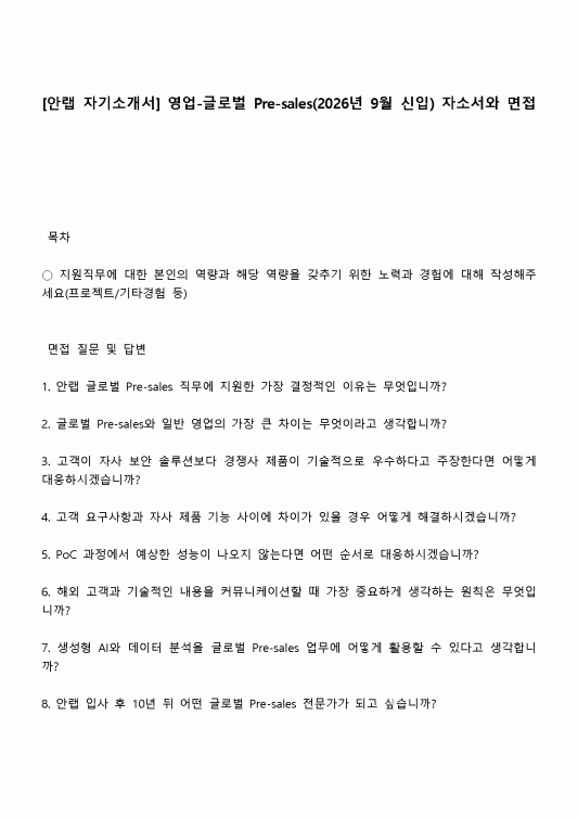 [안랩 자기소개서] 영업-글로벌 Pre-sales(2026년 9월 신입) 자소서와 면접