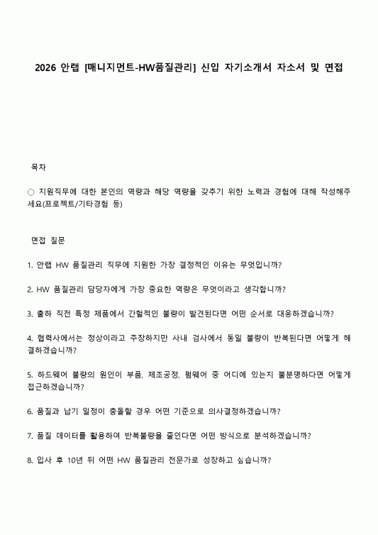 2026 안랩 [매니지먼트-HW품질관리] 신입 자기소개서 자소서 및 면접