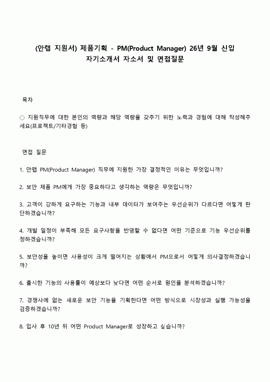 (안랩 지원서) 제품기획 - PM(Product Manager) 26년 9월 신입 자기소개서 자소서 및 면접질문