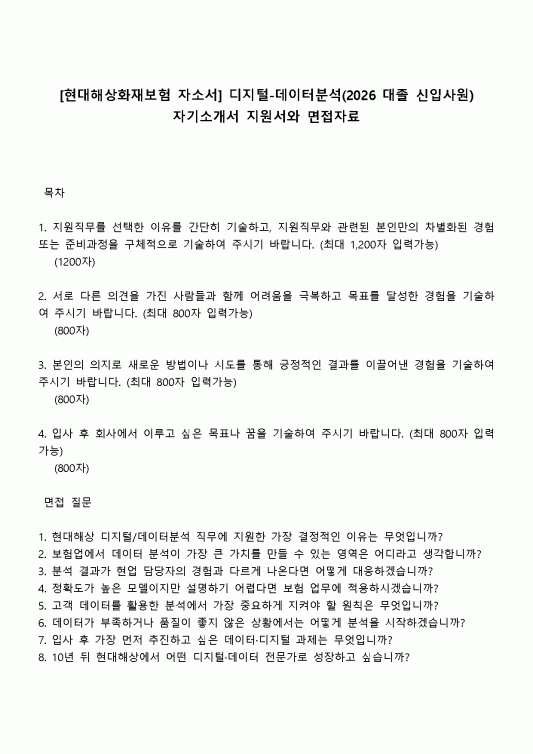 [현대해상화재보험 자소서] 디지털-데이터분석(2026 대졸 신입사원) 자기소개서 지원서와 면접자료