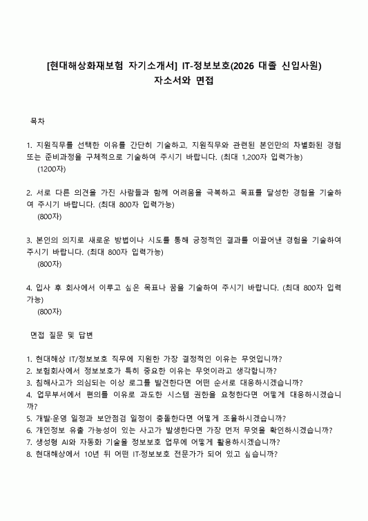 [현대해상화재보험 자기소개서] IT-정보보호(2026 대졸 신입사원) 자소서와 면접
