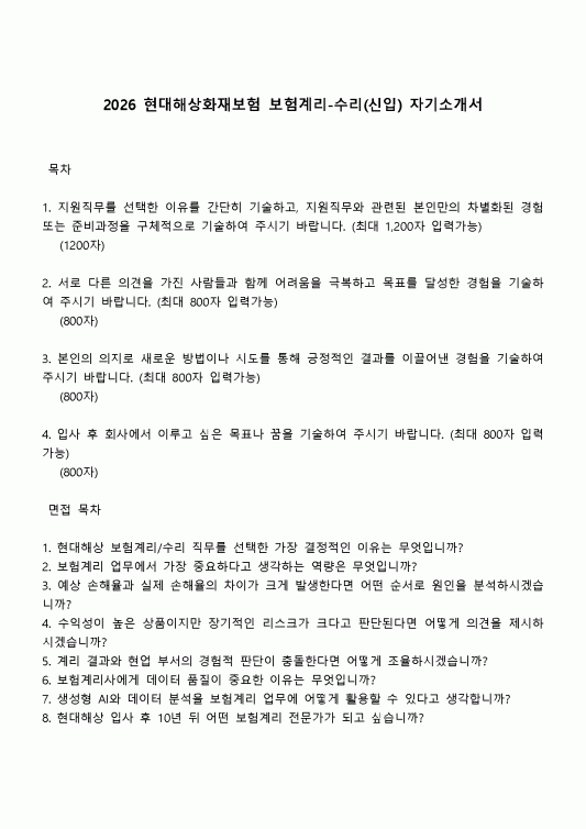 2026 현대해상화재보험 보험계리-수리(신입) 자기소개서