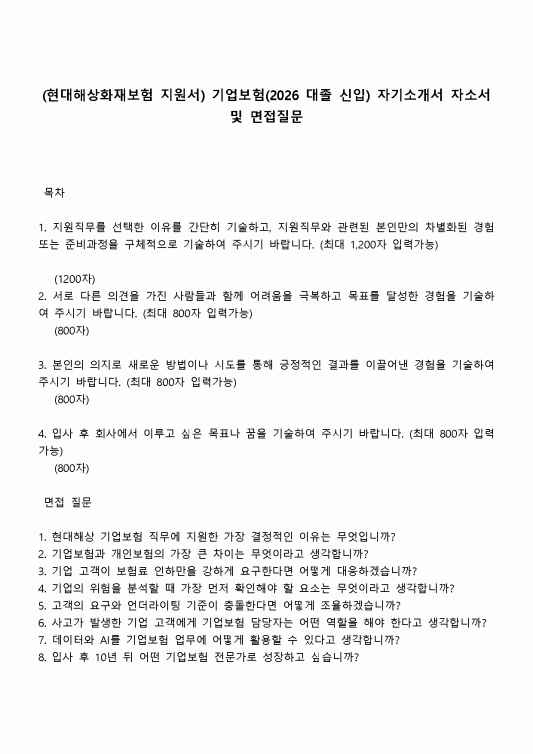 (현대해상화재보험 지원서) 기업보험(2026 대졸 신입) 자기소개서 자소서 및 면접질문