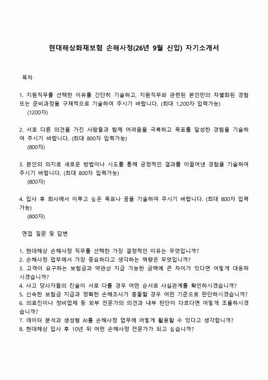 현대해상화재보험 손해사정(26년 9월 신입) 자기소개서