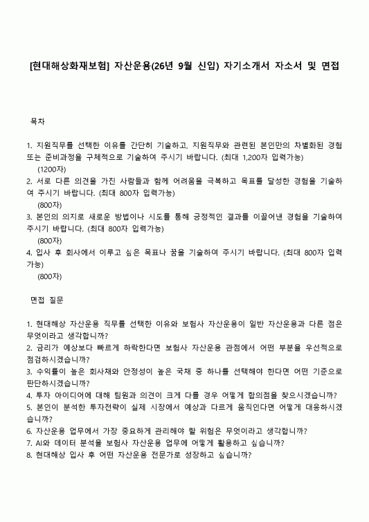 [현대해상화재보험] 자산운용(26년 9월 신입) 자기소개서 자소서 및 면접