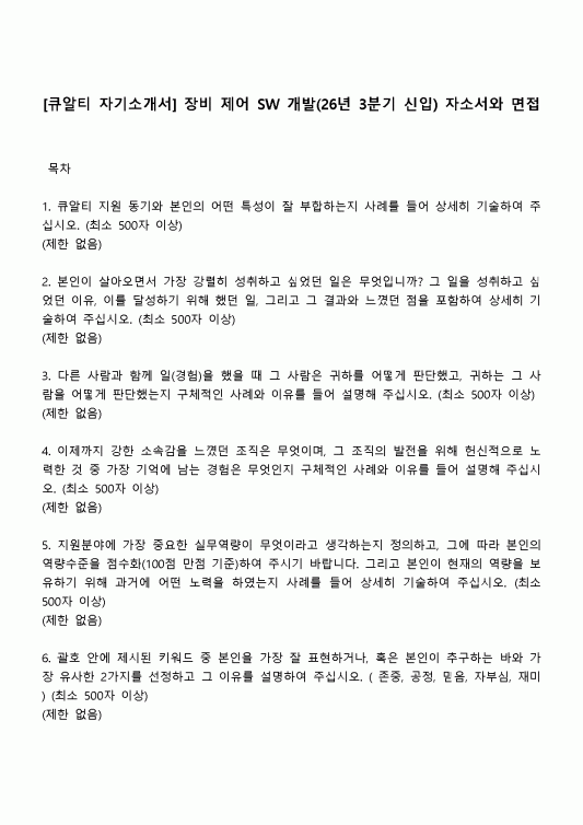 [큐알티 자기소개서] 장비 제어 SW 개발(26년 3분기 신입) 자소서와 면접