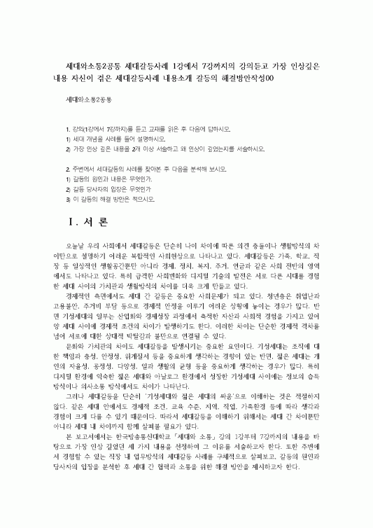세대와소통2공통 세대갈등사례 1강에서 7강까지의 강의듣고 가장 인상깊은 내용 자신이 겪은 세대갈등사례 내용소개 갈등의 해결방안작성00