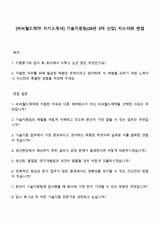 [비씨월드제약 자기소개서] 기술지원팀(26년 3차 신입) 자소서와 면접