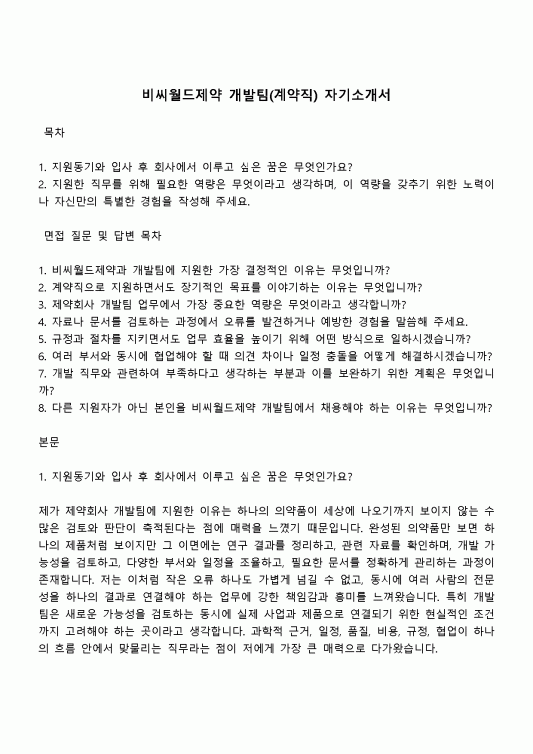 비씨월드제약 개발팀(계약직) 자기소개서