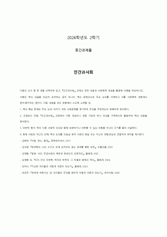 (인간과사회, 2026학년도 2학기, 중간과제물, 공통형) 다음의 도서 중 한 권을 선택하여 읽고, 인간과사회 교재의 관련 내용과 사회학적 개념을 활용해 서평을 작성하시오. 서평은 책의 내용을 단순히 요약하는 글이 아니라, 책의 문제의식과 주요 논지를 이해하고 이를 사회학적 관점에서 분석 평가하는 글이다. 다음 내용을 모두 포함해서 쓰도록 노력할 것. 1.