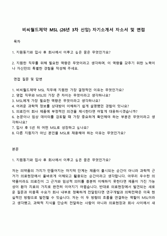 비씨월드제약 MSL (26년 3차 신입) 자기소개서 자소서 및 면접