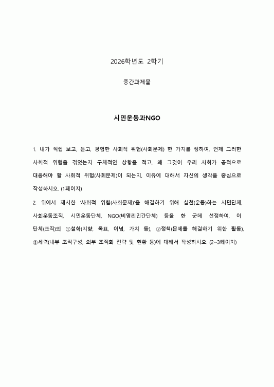 (시민운동과NGO, 2026학년도 2학기, 중간과제물, 공통형) 1. 내가 직접 보고, 듣고, 경험한 사회적 위험(사회문제) 한 가지를 정하여, 언제 그러한 사회적 위험을 겪었는지 구체적인 상황을 적고, 왜 그것이 우리 사회가 공적으로 대응해야 할 사회적 위험(사회문제)이 되는지, 이유에 대해서 자신의 생각을 중심으로 작성하시오. (1페이지) 2. 위에서