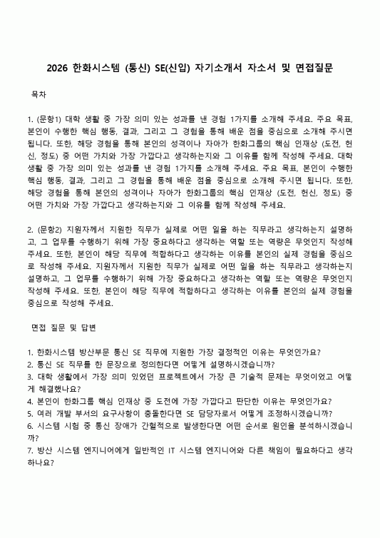 2026 한화시스템 (통신) SE(신입) 자기소개서 자소서 및 면접질문