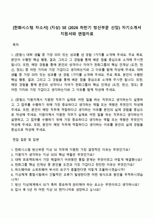 [한화시스템 자소서] (지상) SE (2026 하반기 방산부문 신입) 자기소개서 지원서와 면접자료