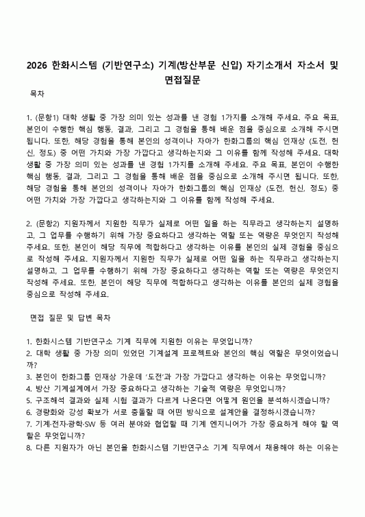 2026 한화시스템 (기반연구소) 기계(방산부문 신입) 자기소개서 자소서 및 면접질문