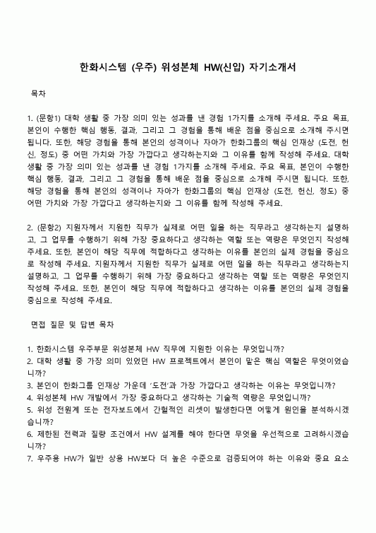 한화시스템 (우주) 위성본체 HW(신입) 자기소개서