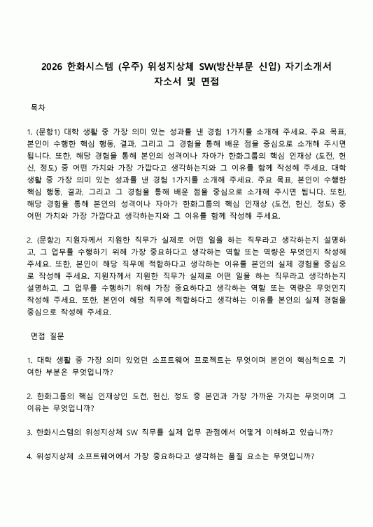 2026 한화시스템 (우주) 위성지상체 SW(방산부문 신입) 자기소개서 자소서 및 면접