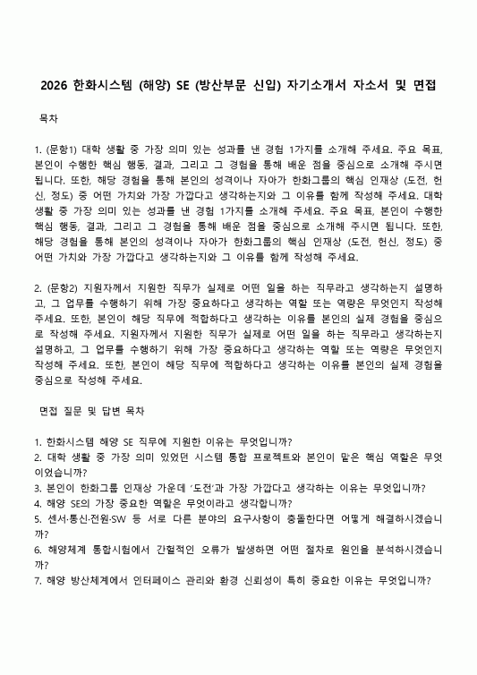 2026 한화시스템 (해양) SE (방산부문 신입) 자기소개서 자소서 및 면접