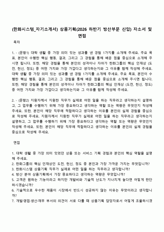 (한화시스템_자기소개서) 상품기획(2026 하반기 방산부문 신입) 자소서 및 면접