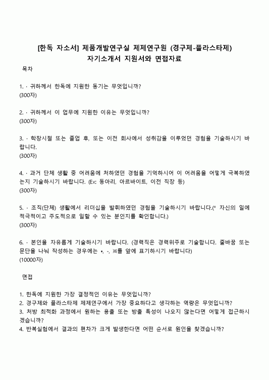 [한독 자소서] 제품개발연구실 제제연구원 (경구제-플라스타제) 자기소개서 지원서와 면접자료